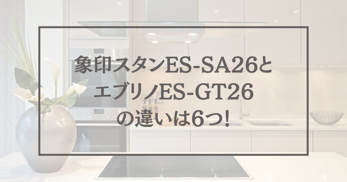 【違いは6つ】象印スタンES-SA26とエブリノES-GT26を比較！知りたいポイントを解説 | ゆる家電